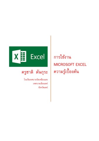 ความรู้เบื้องต้นเกี่ยวโปรแกรม Microsoft Excel ทำ ebook - chart tunkura - หน้าหนังสือ 1 - 9 ...