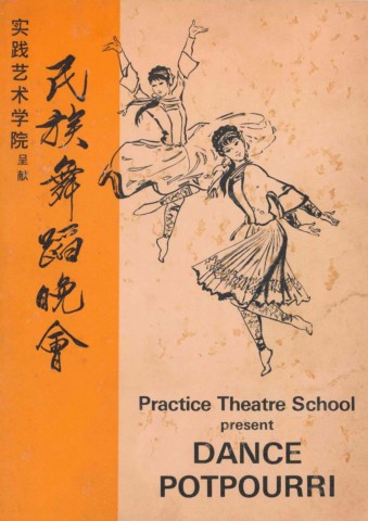 《民族舞蹈晚会》Dance Potpourri (1979)