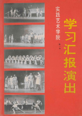 《学习汇报演出》Xue Xi Hui Bao (1974)