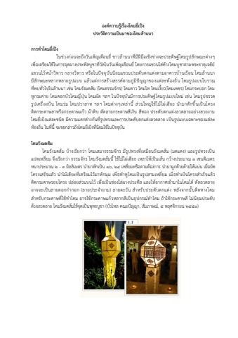 องค์ความรู้เรื่องโคมยี่เป็ง