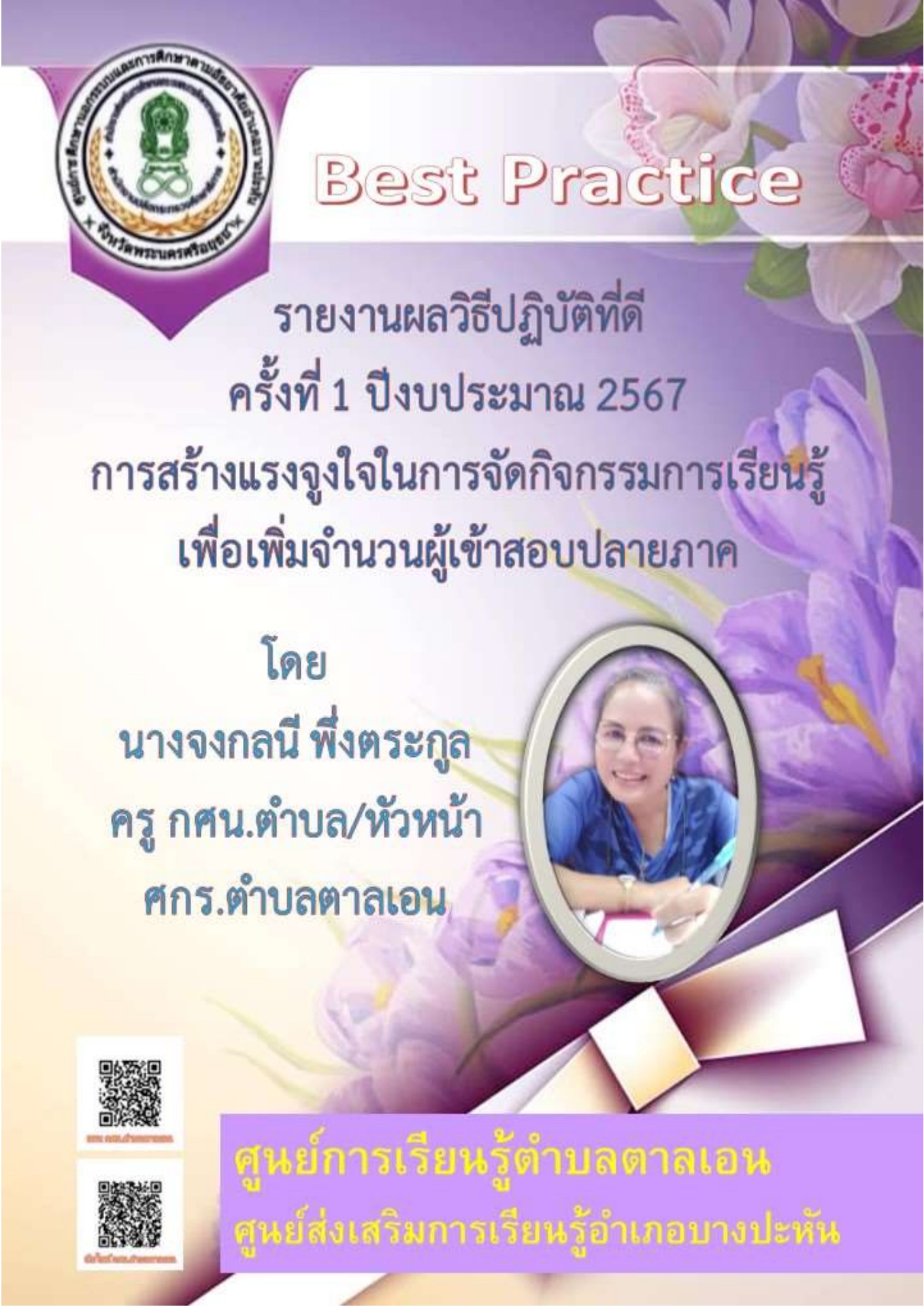 รูปเล่มรายงานผล Best Practice 2-66 - jonggonnee2517 - หน้าหนังสือ 1 - 32 | พลิก PDF ออนไลน์ ...