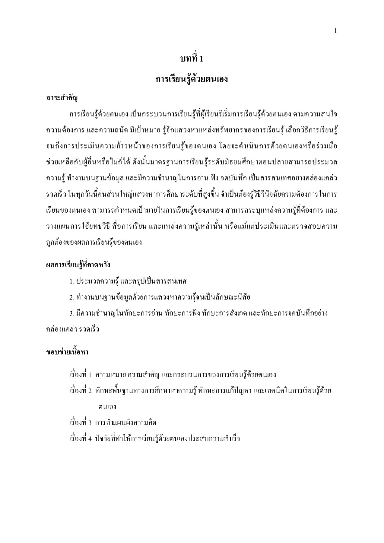 ทักษะการเรียนรู้ ทร31001-บทที่1 การเรียนรู้ด้วยตนเอง - กศน.อำเภอจังหาร ...