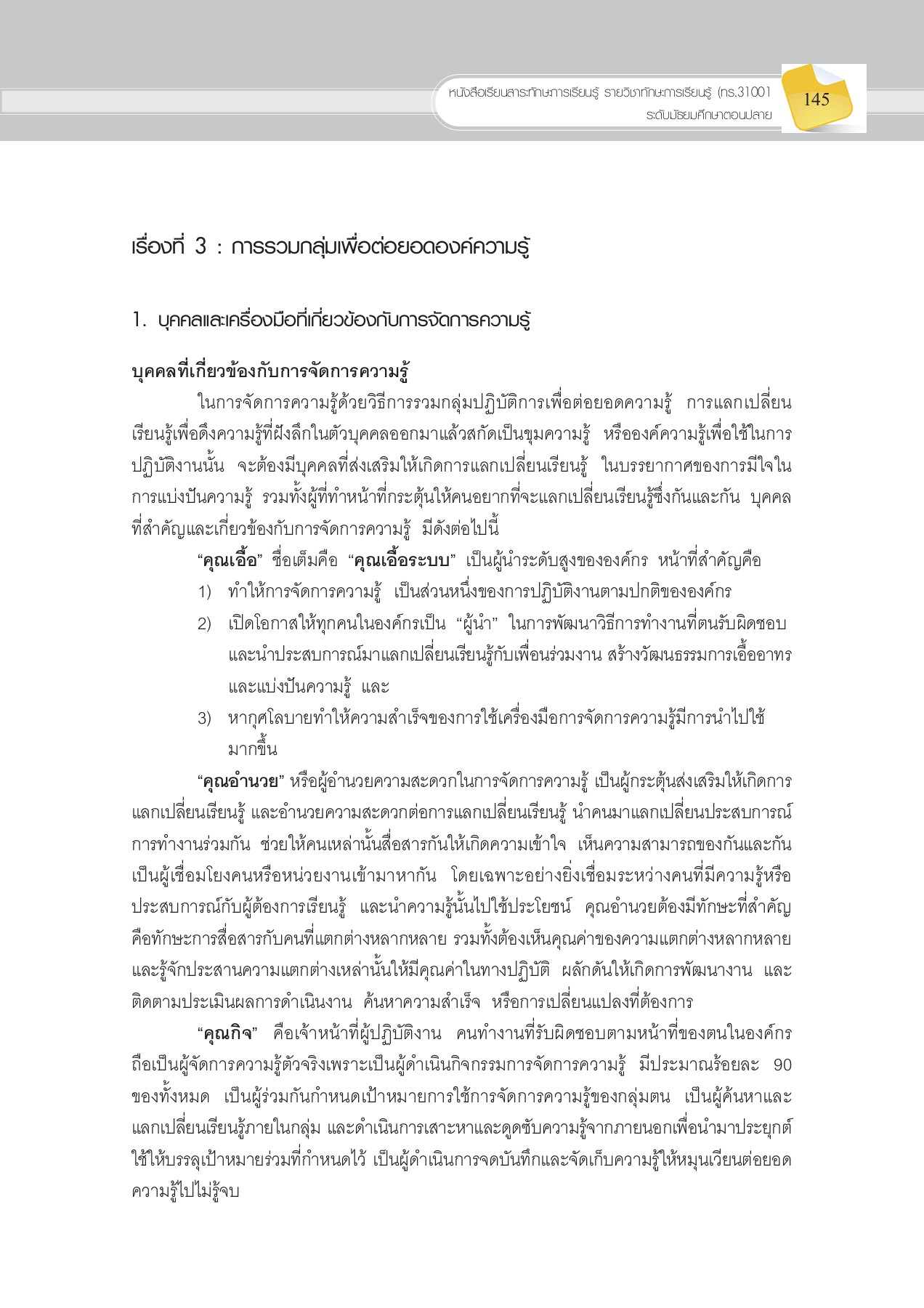 ทักษะการเรียนรู้ ทร31001-บทที่3 การจัดการความรู้ - กศน.อำเภอจังหาร - Page 19 | Flip PDF Online ...