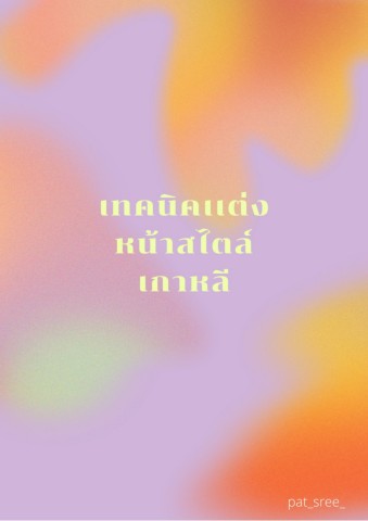 เทคนิคการเเต่งหน้าเกาหลี