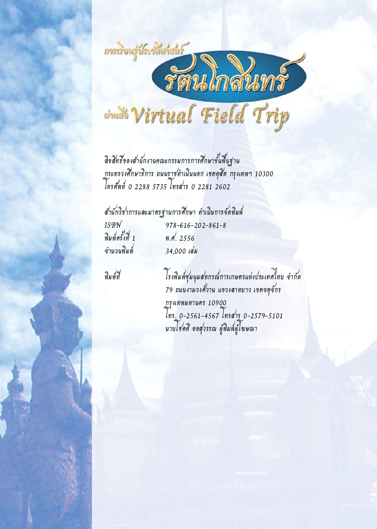 การเรียนรู้ประวัติศาสตร์รัตนโกสินทร์ผ่านสื่อ Virtual Field Trip ...