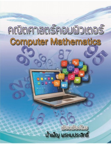 Computer Mathematics - iamiris.t - หน้าหนังสือ 1 - 141 | พลิก PDF ...