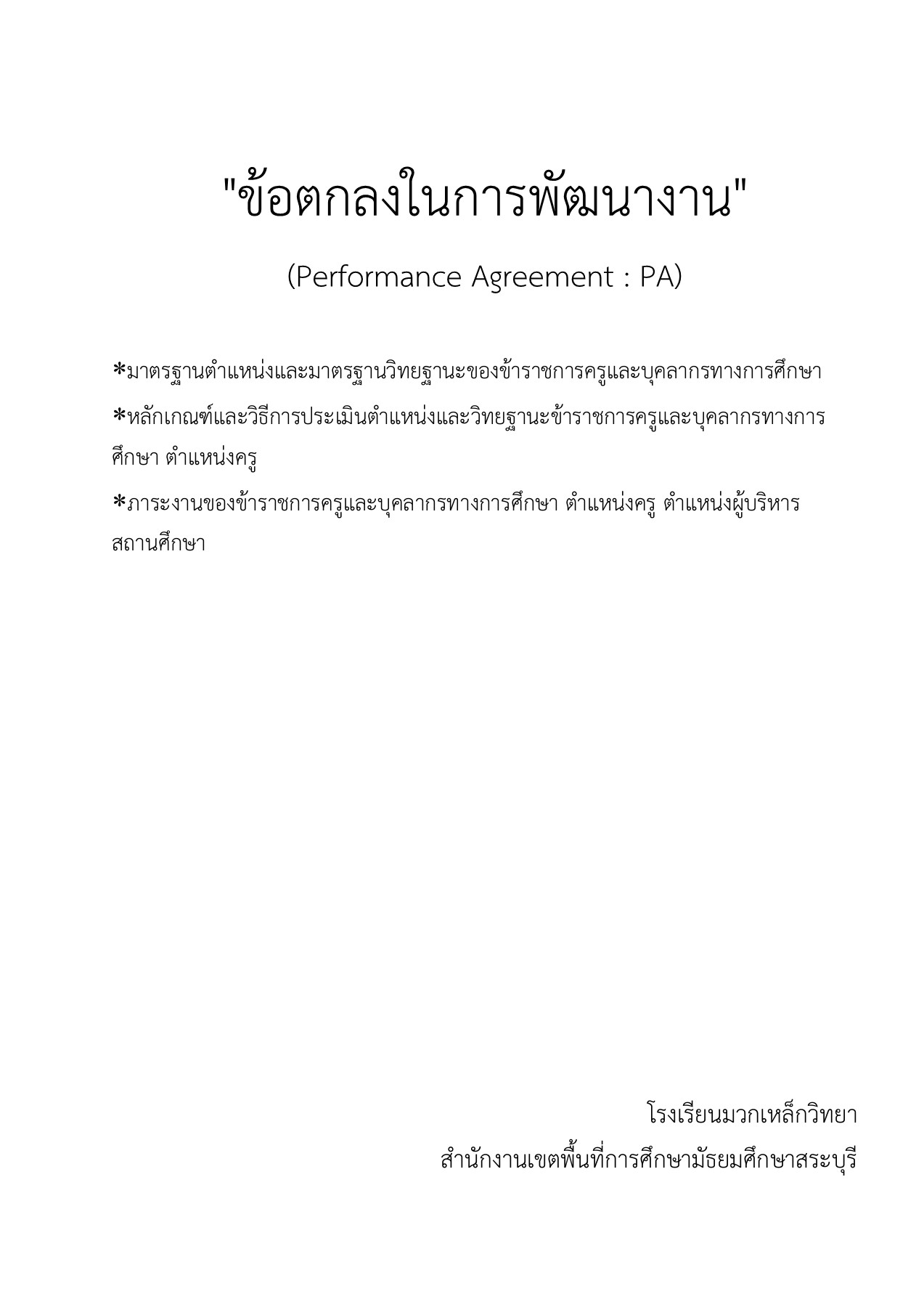Performance Agreement - sane pratoom - หน้าหนังสือ 1 - 113 | พลิก PDF ออนไลน์ | PubHTML5