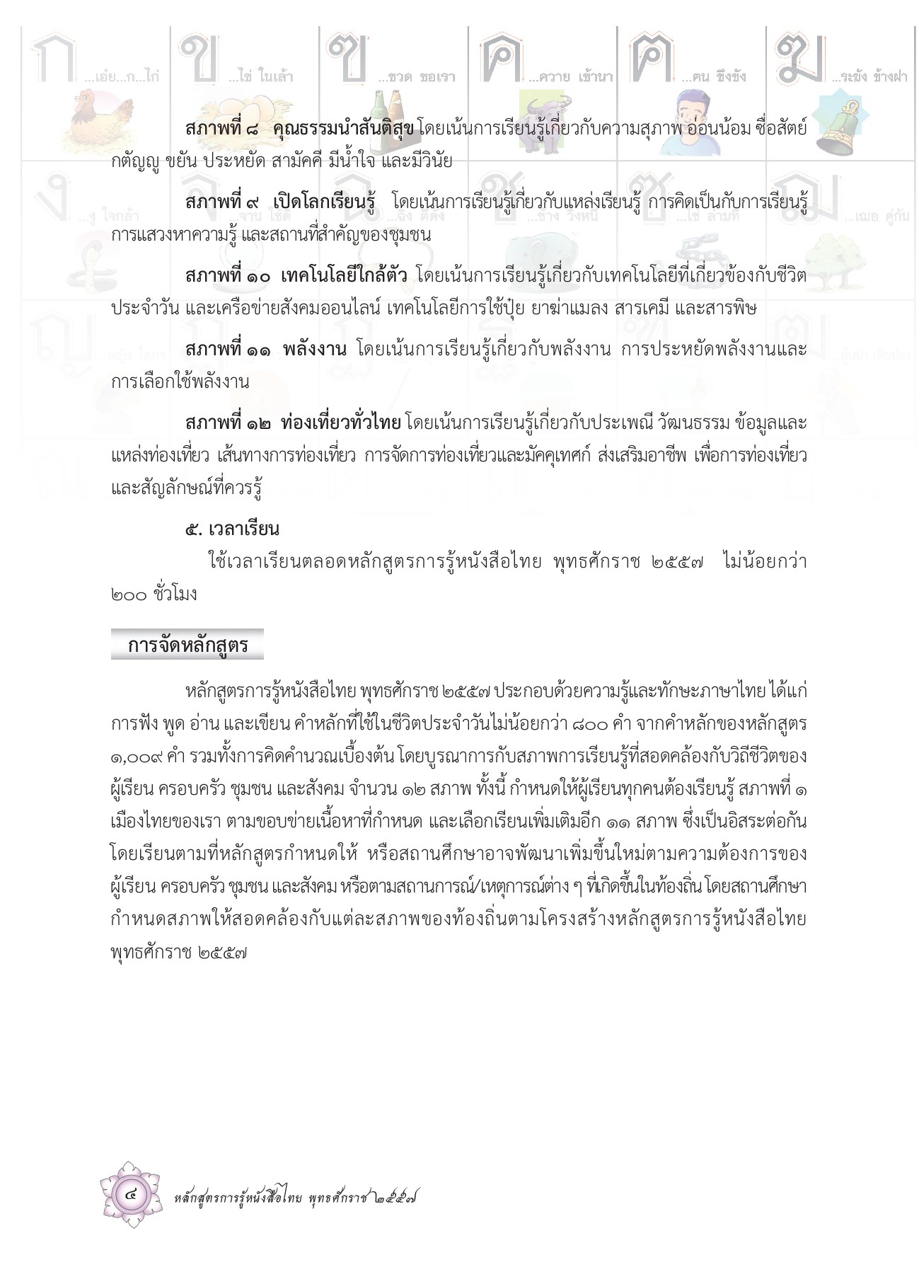 หลักสูตรการรู้หนังสือไทย 57 - ningjiraporn49 - หน้าหนังสือ 12 | พลิก ...