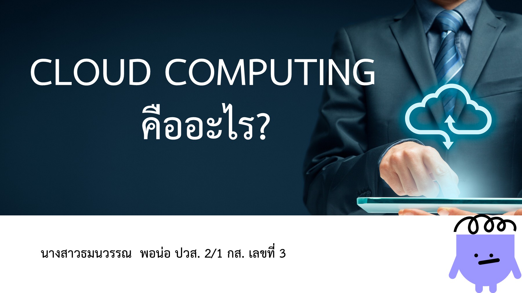 CloudComputing คืออะไร - Thamonwan Phonaw - หน้าหนังสือ 1 | พลิก PDF ออนไลน์ | PubHTML5