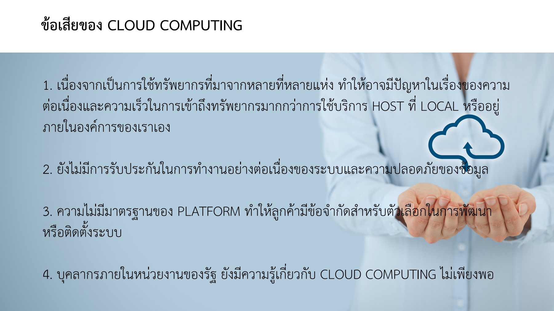 CloudComputing คืออะไร - Thamonwan Phonaw - หน้าหนังสือ 11 | พลิก PDF ออนไลน์ | PubHTML5