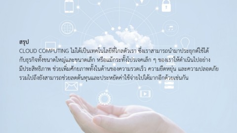 CloudComputing คืออะไร - Thamonwan Phonaw - หน้าหนังสือ 12 | พลิก PDF ออนไลน์ | PubHTML5