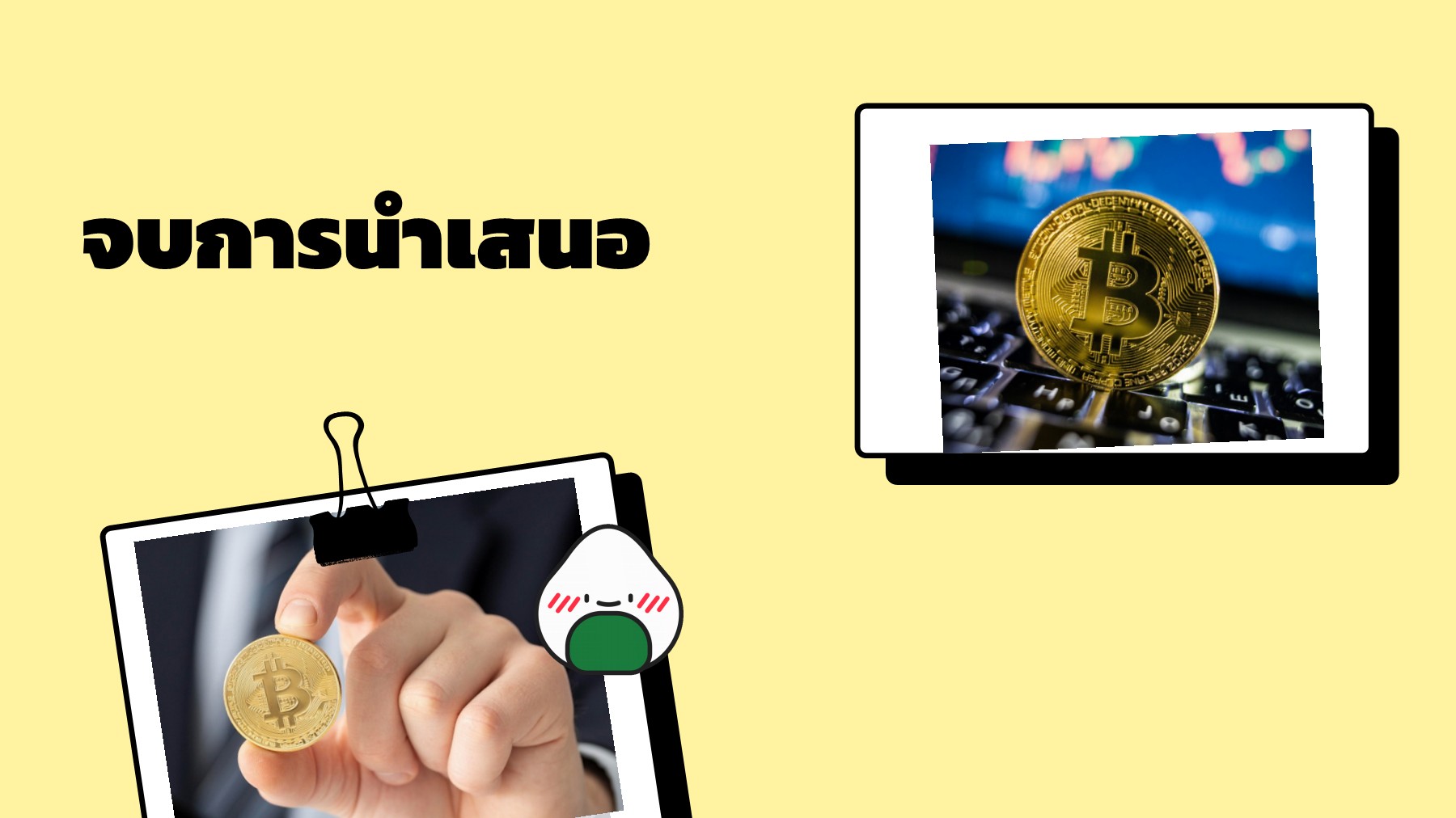 Bitcoin คืออะไร - Thamonwan Phonaw - หน้าหนังสือ 10 | พลิก PDF ออนไลน์ | PubHTML5