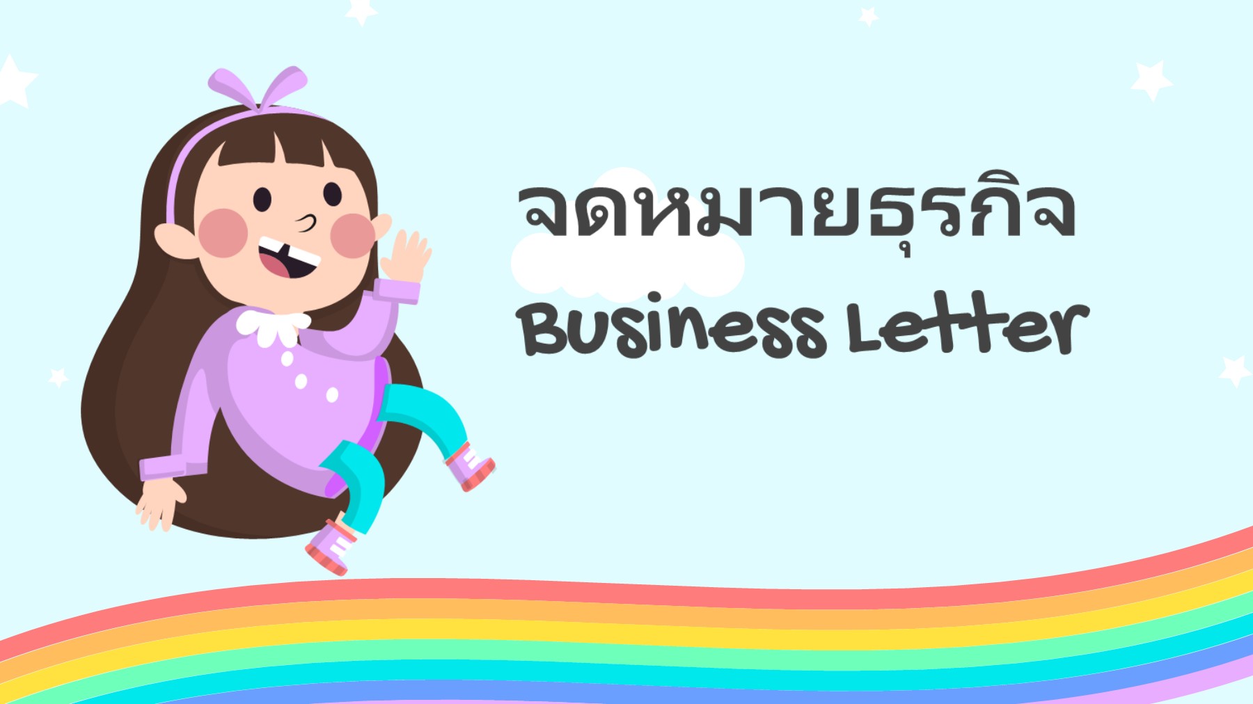 จดหมายธุรกิจ - Thamonwan Phonaw - หน้าหนังสือ 1 - 16 | พลิก PDF ออนไลน์ | PubHTML5