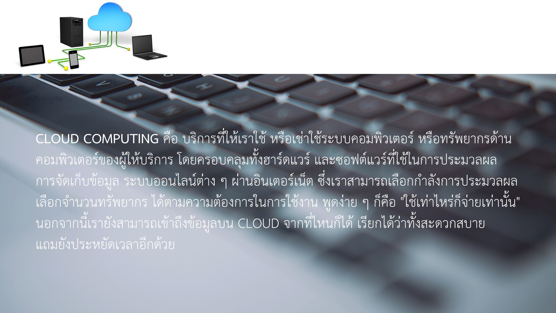 CloudComputing คืออะไร - Thamonwan Phonaw - หน้าหนังสือ 2 | พลิก PDF ออนไลน์ | PubHTML5