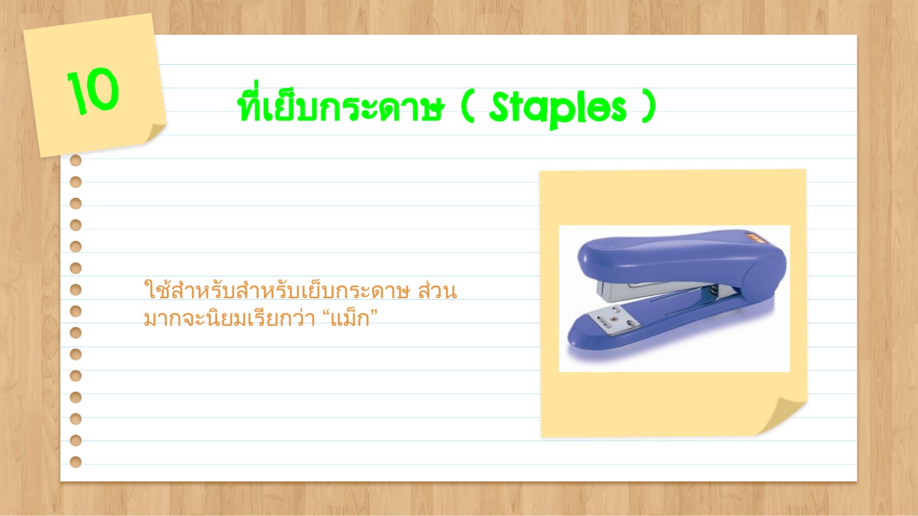 คำศัพท์ที่ใช้ในสำนักงาน - Thamonwan Phonaw - หน้าหนังสือ 11 | พลิก PDF ออนไลน์ | PubHTML5