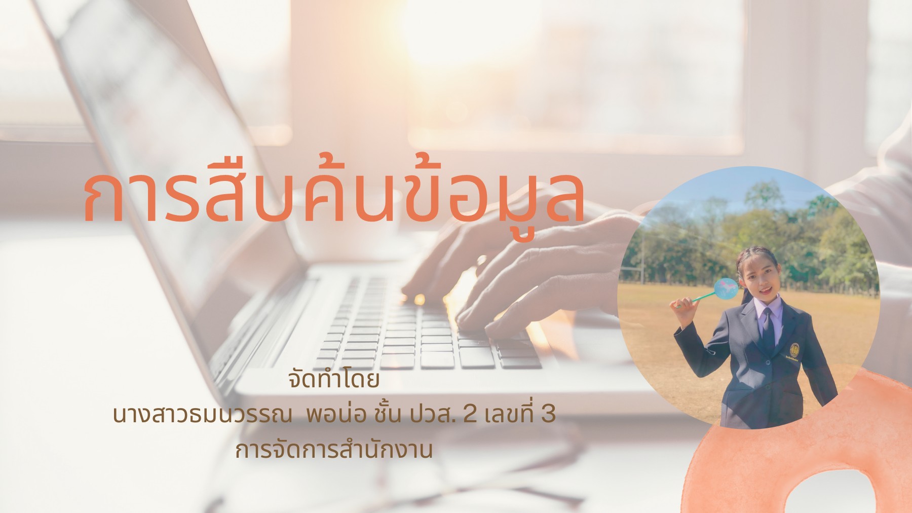 การสืบค้นข้อมูล - Thamonwan Phonaw - หน้าหนังสือ 1 - 11 | พลิก PDF ออนไลน์ | PubHTML5