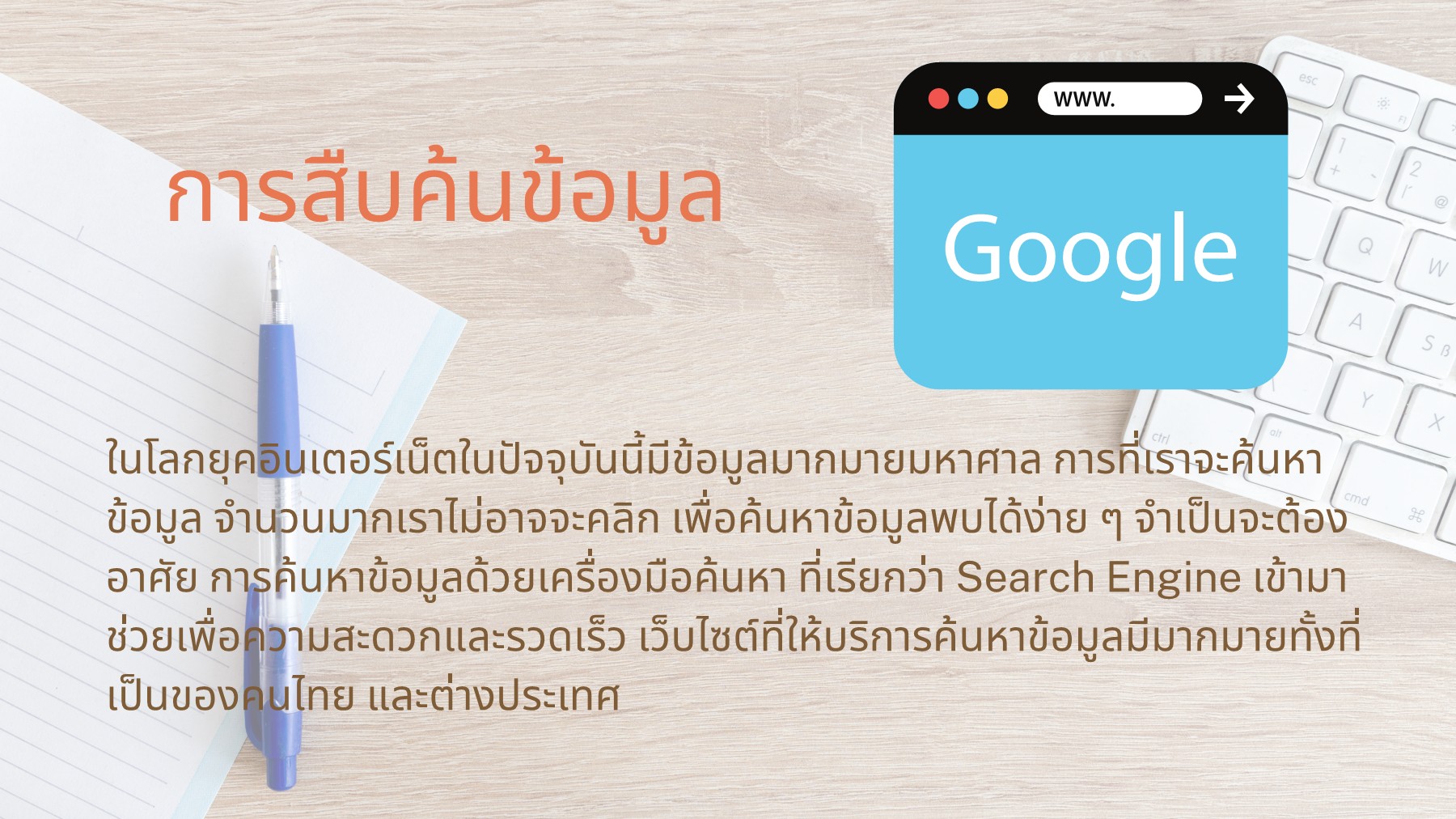 การสืบค้นข้อมูล - Thamonwan Phonaw - หน้าหนังสือ 2 | พลิก PDF ออนไลน์ | PubHTML5