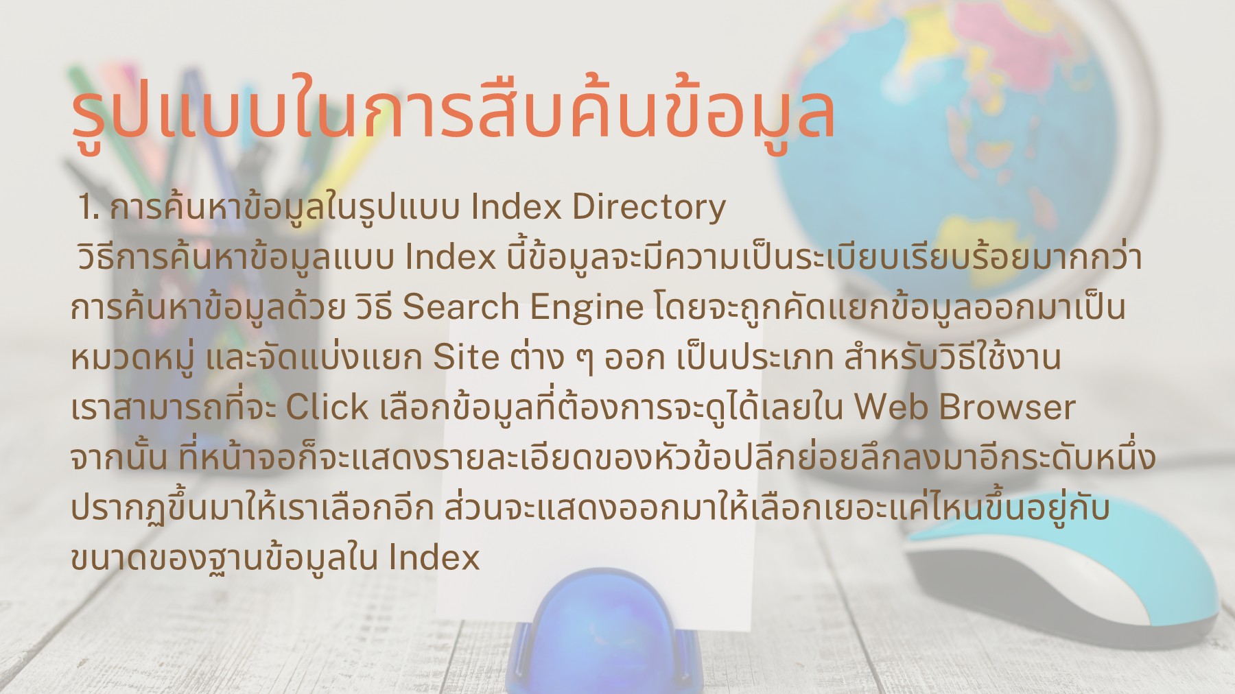 การสืบค้นข้อมูล - Thamonwan Phonaw - หน้าหนังสือ 7 | พลิก PDF ออนไลน์ | PubHTML5