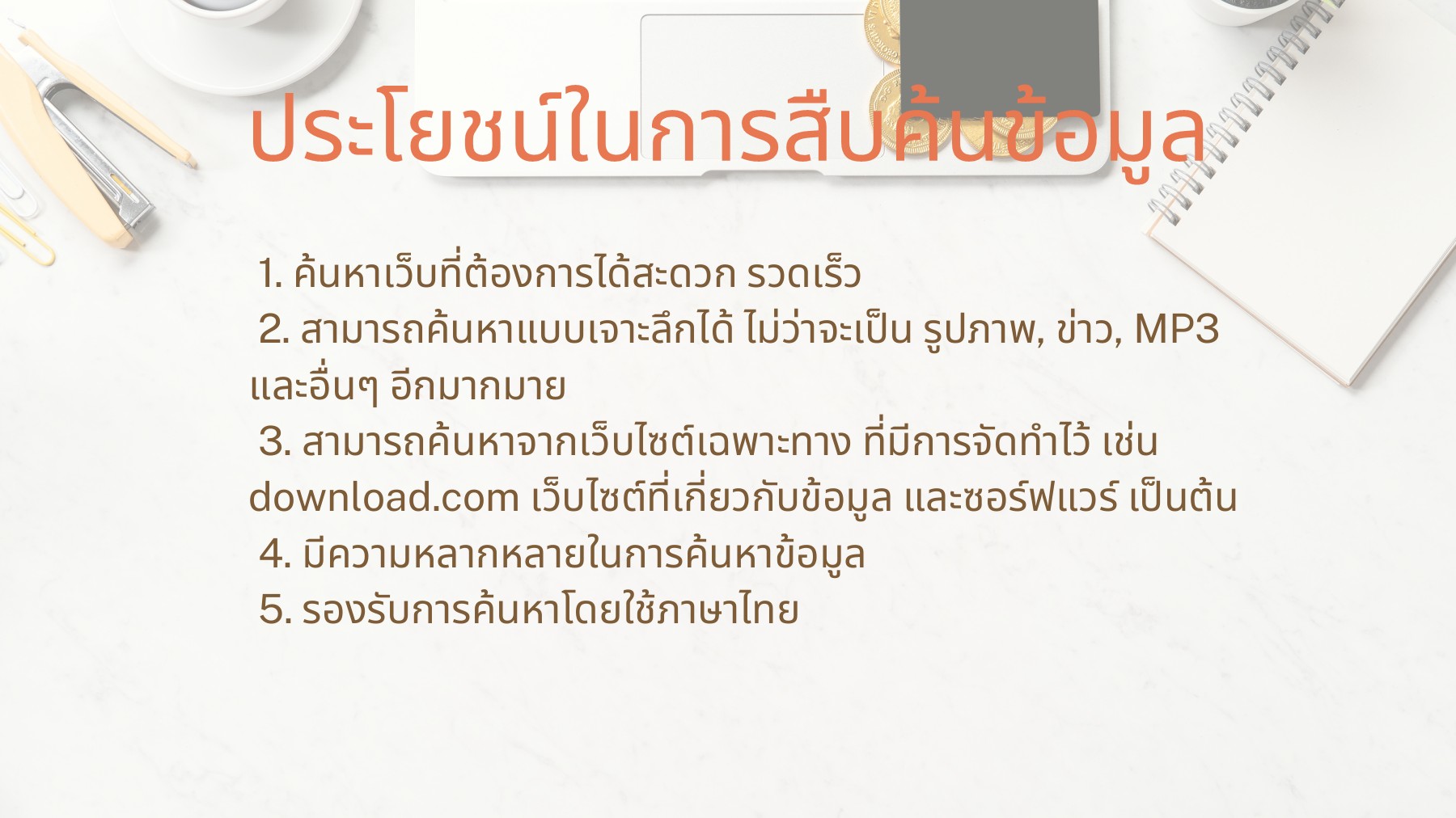 การสืบค้นข้อมูล - Thamonwan Phonaw - หน้าหนังสือ 9 | พลิก PDF ออนไลน์ | PubHTML5
