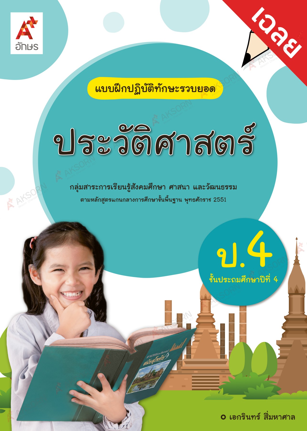 แบบฝึกทักษะรวบยอดประวัติศาสตร์-ป4 - ครูสดใส ใจจริง - Page 1 | Flip PDF ...