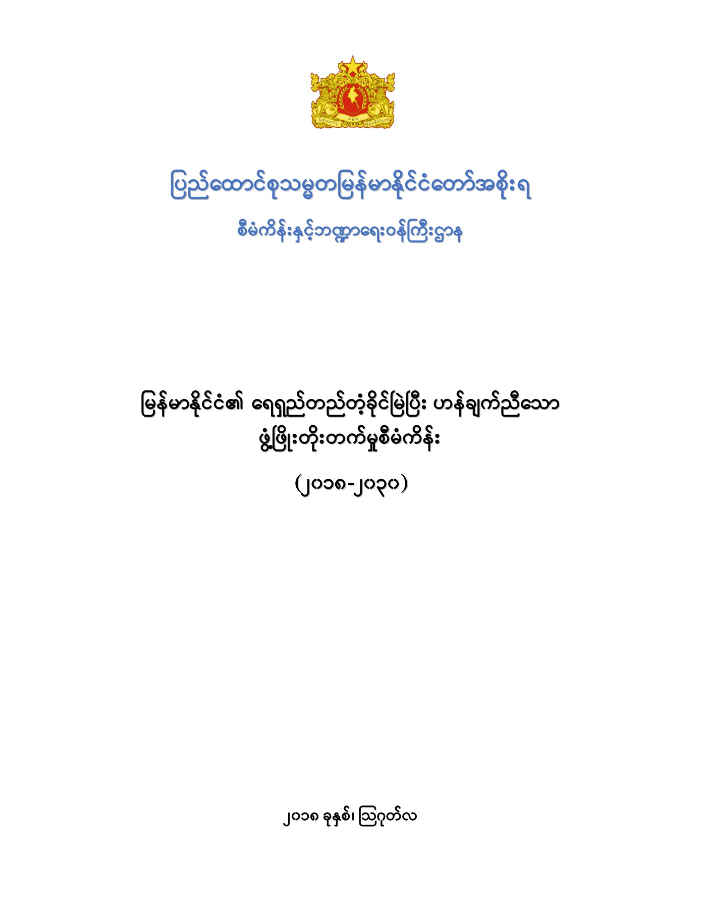 myanmar_sustainable_development_plan_2018-2030_mm - accmelibrary - Page ...