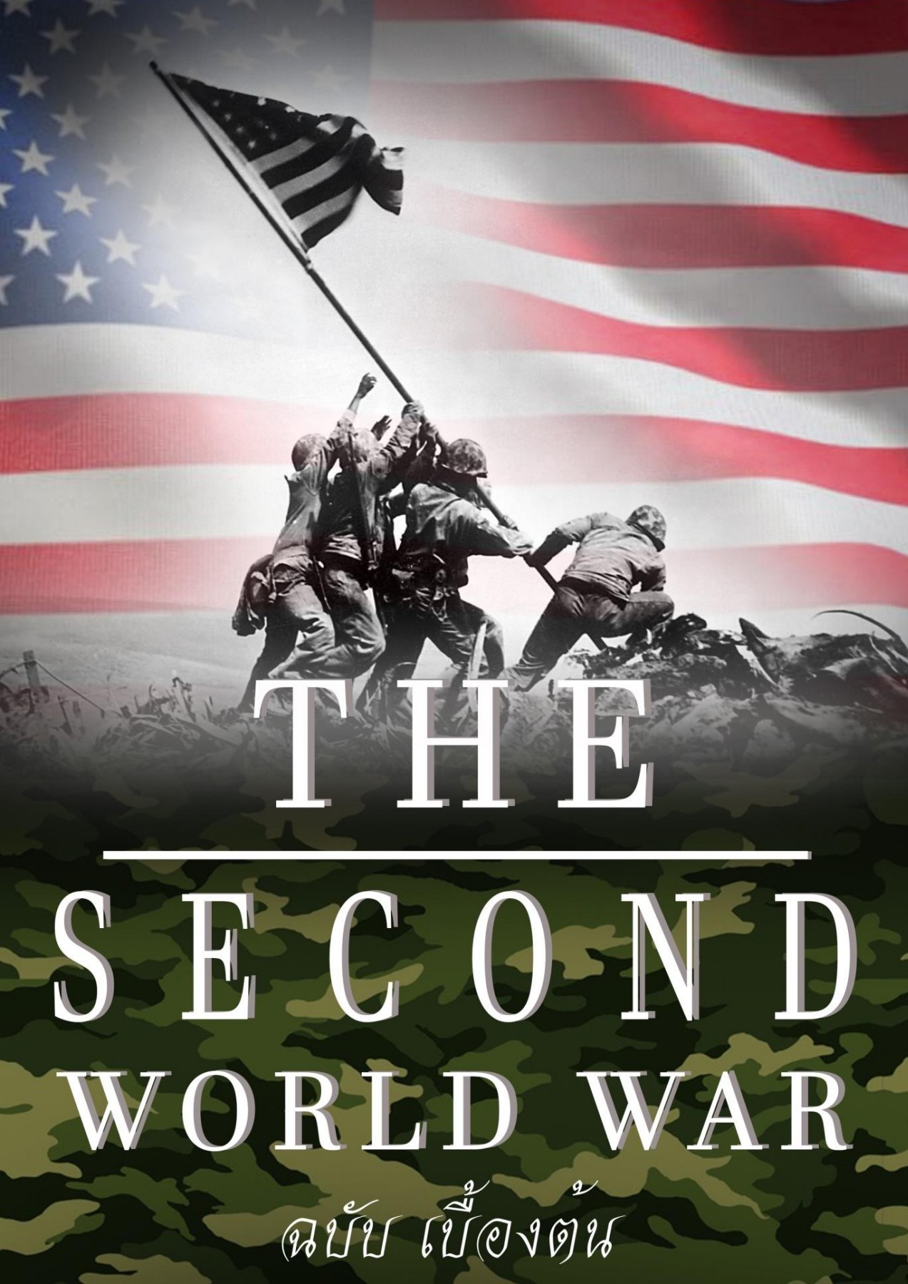 THE SECOND WORLD WAR (เบื้องต้น) - earthzama1011 - หน้าหนังสือ 1 - 11 | พลิก PDF ออนไลน์ | PubHTML5