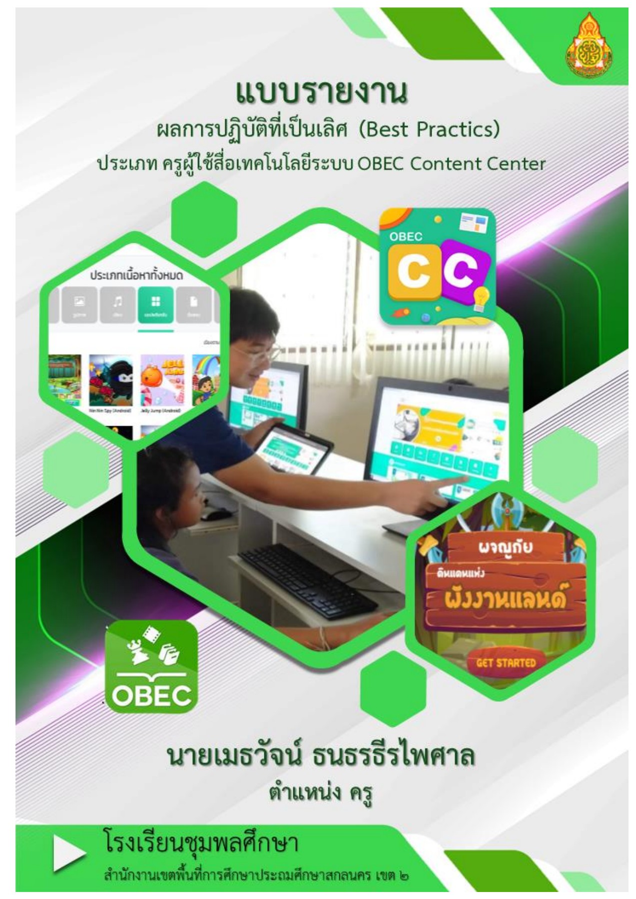 Best Practice Report CC OBEC TEACHER POP - tanatonterapaisan01 - หน้า ...
