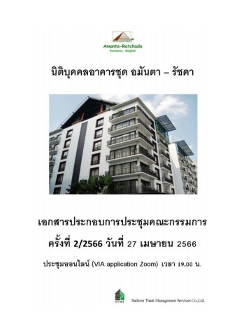 เอกสารการประชุมคณะกรรมการครั้งที่ 2-2566