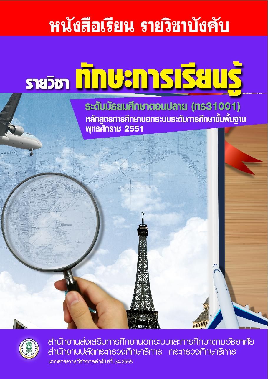 3. ทักษะการเรียนรู้ ทรl 31001 - kankay1234 - Page 1 - 273 | Flip PDF ...