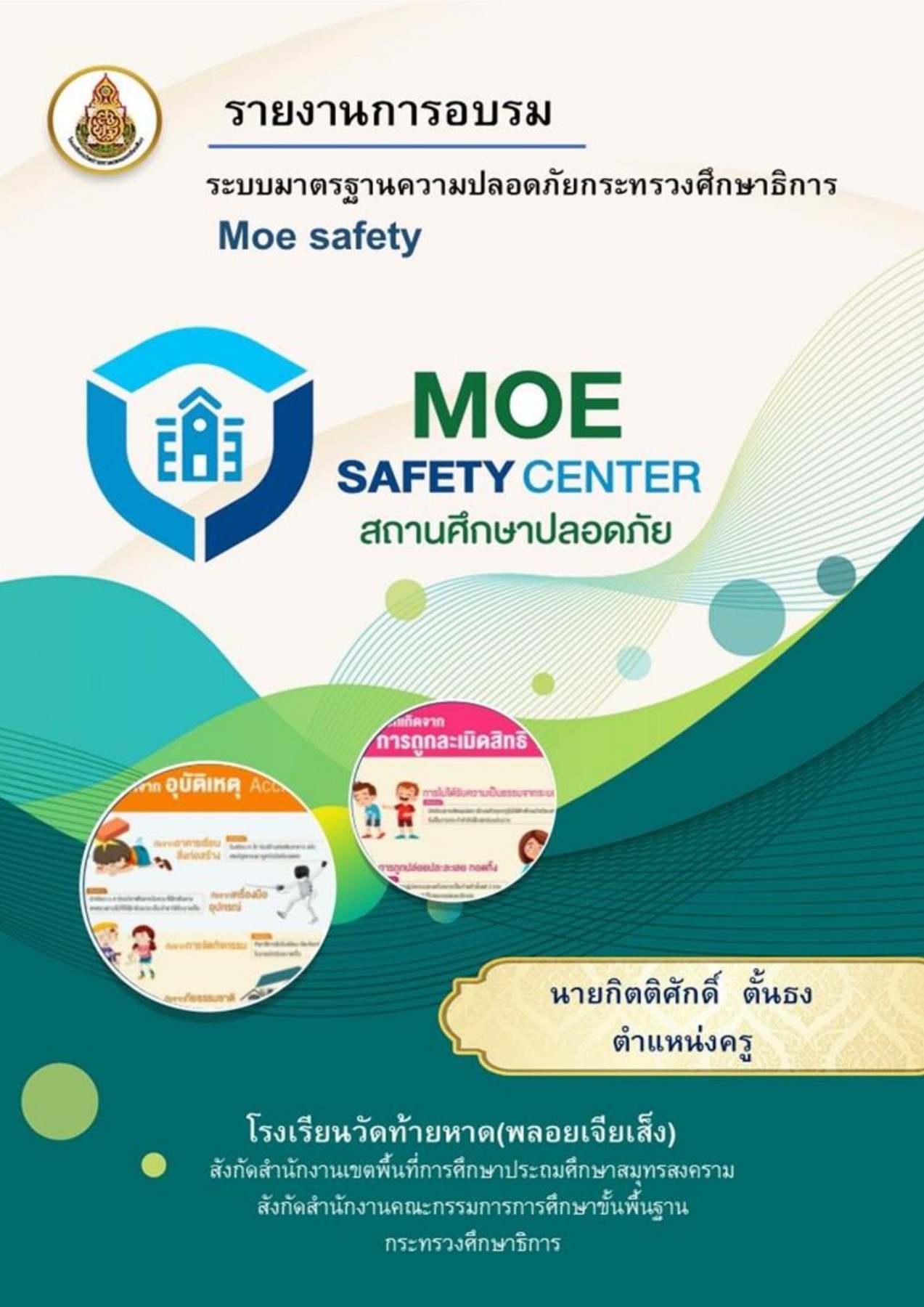 รายงานการอบรมระบบ MOE-Safety-Center - นายกิตติศักดิ์ ตั้นธง ครูผู้ช่วย ...