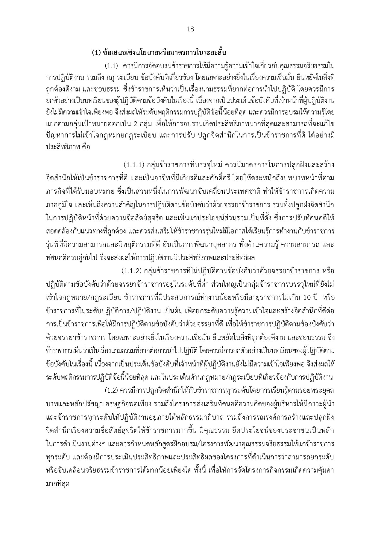 บทสรุปสำหรับผู้บริหาร พฤติกรรมข้าราชการในการปฏิบัติงานตามข้อบังคับว่า ...