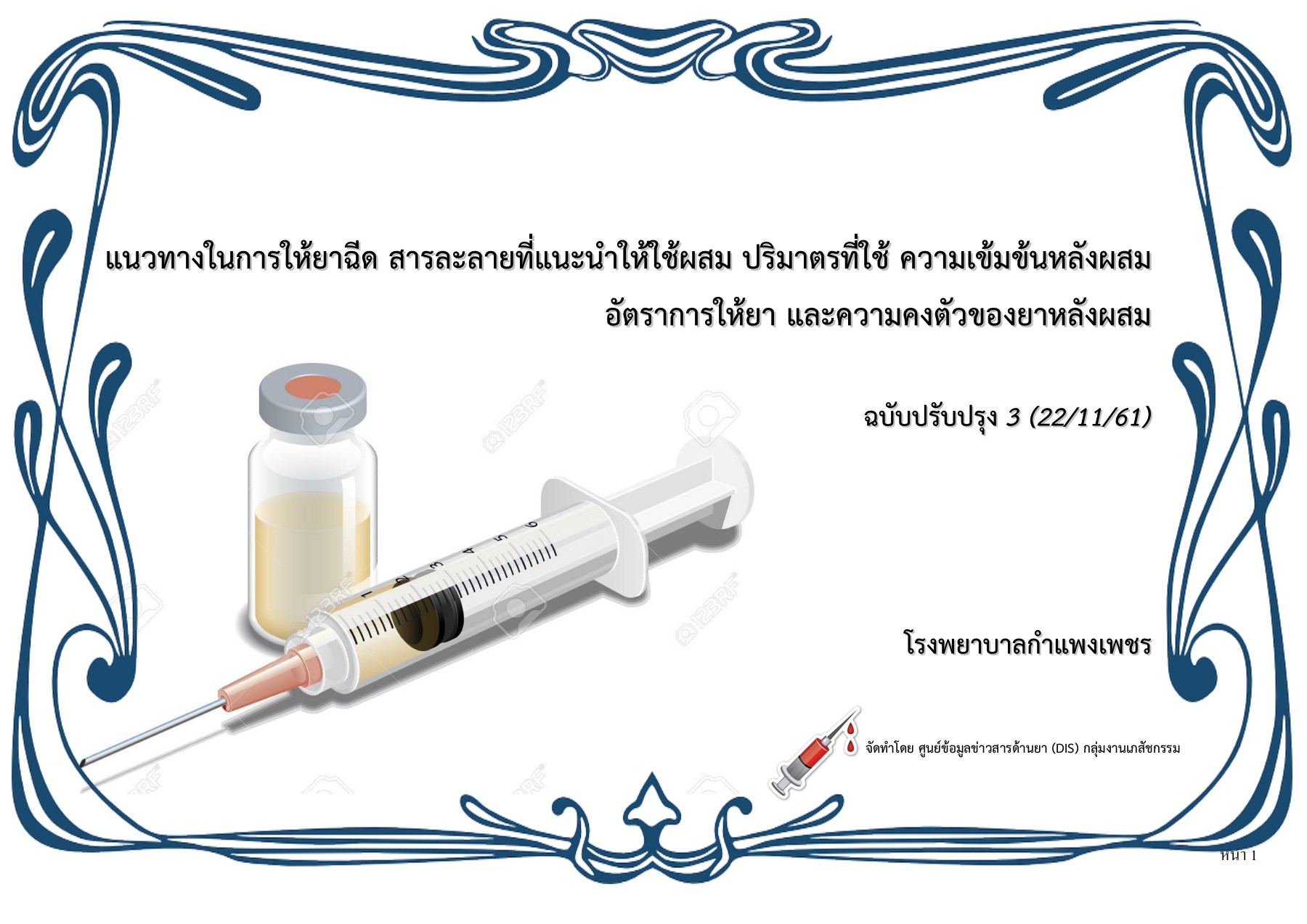 แนวทางการผสมยาฉีด ฉบับปรับปรุง 3 - ห้องฉุกเฉิน กําแพง - หน้าหนังสือ 1 ...