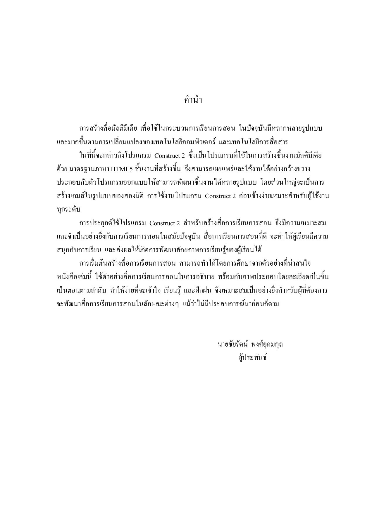 สร้างสื่อการสอนมัลติมีเดียด้วย Construct2 - share.project.2014th - หน้าหนังสือ 5 | พลิก PDF ...
