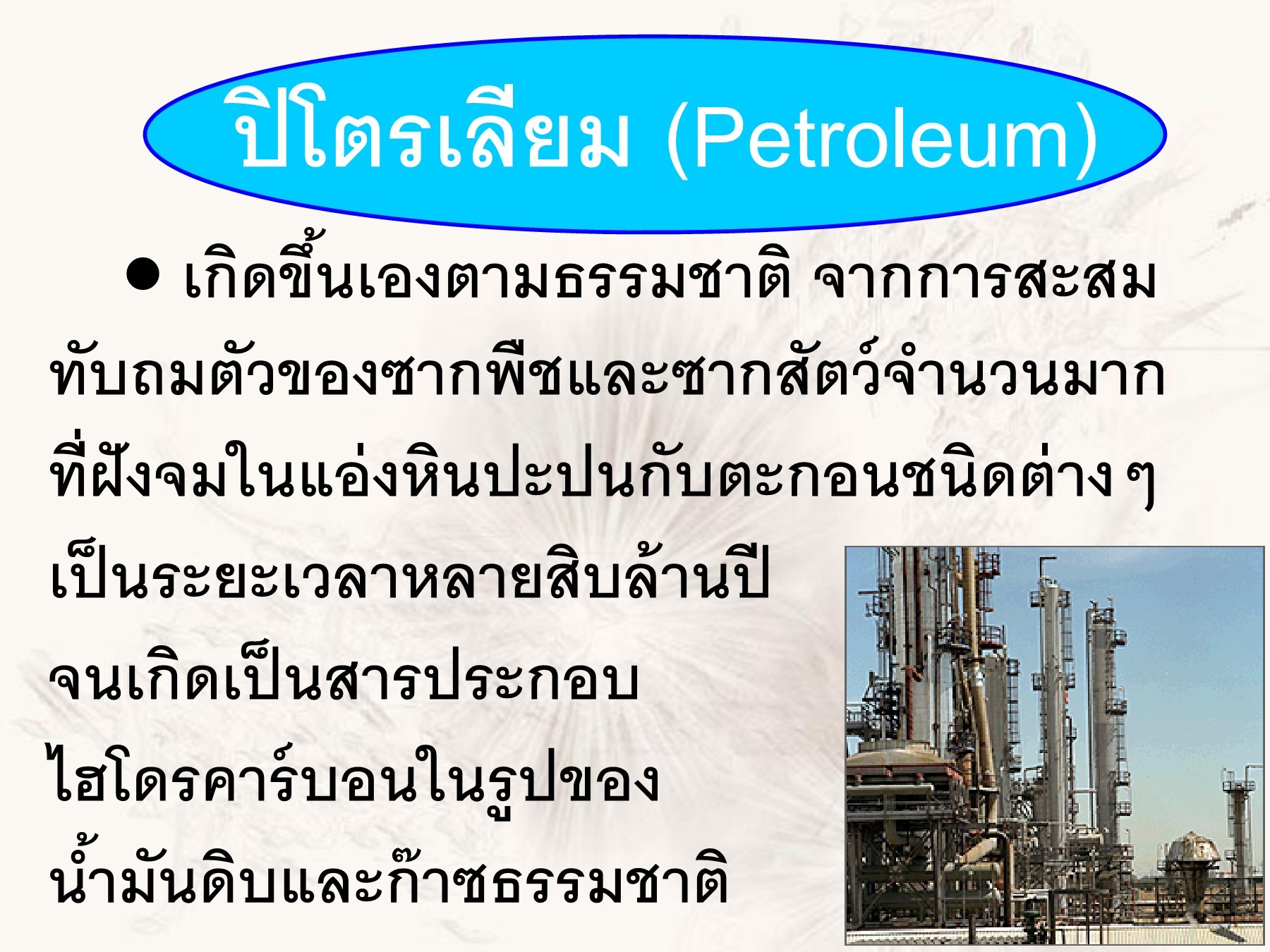 unit 4 Petroleum - Oranut - หน้าหนังสือ 6 | พลิก PDF ออนไลน์ | PubHTML5