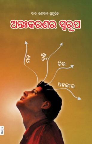 The Form of Antahkaran (the Mind-Intellect-Chit-Ego complex) (In Oriya)