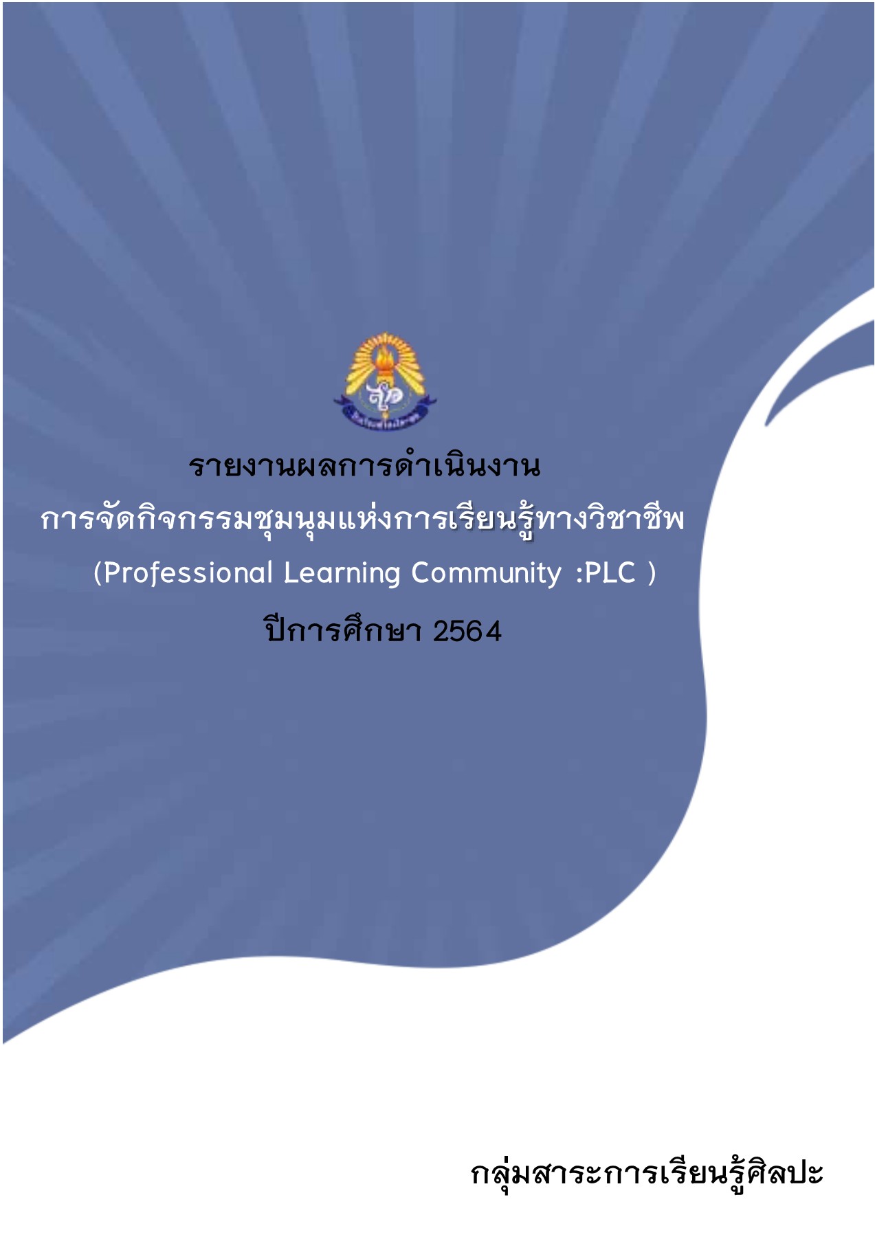 PLC กลุ่มสาระการเรียนรู้ศิลปะ (ปรับปรุง) - nuket-sk - หน้าหนังสือ 35 | พลิก PDF ออนไลน์ | PubHTML5