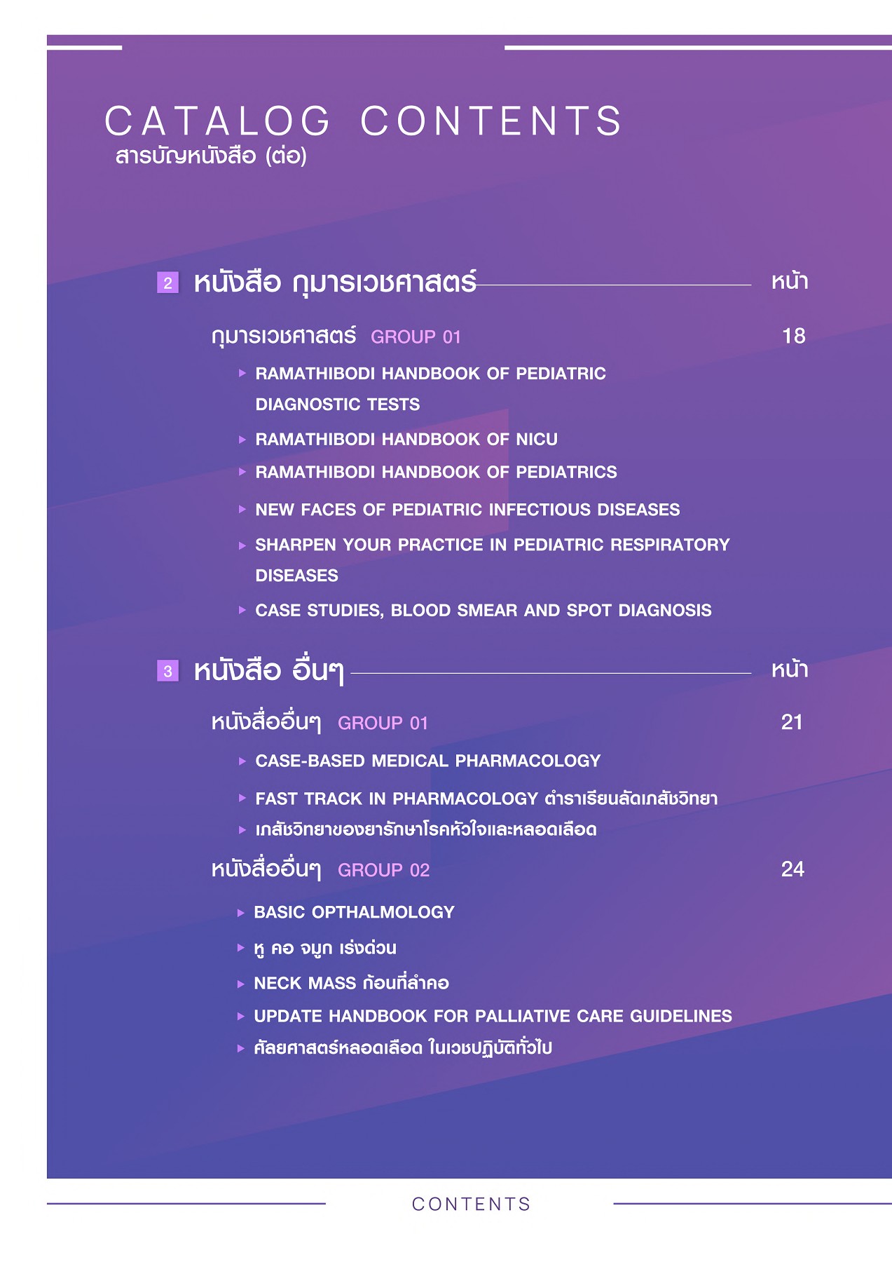 CATALOG 2021 FINAL-2_compressed - Ice Rainy - หน้าหนังสือ 4 | พลิก PDF ออนไลน์ | PubHTML5