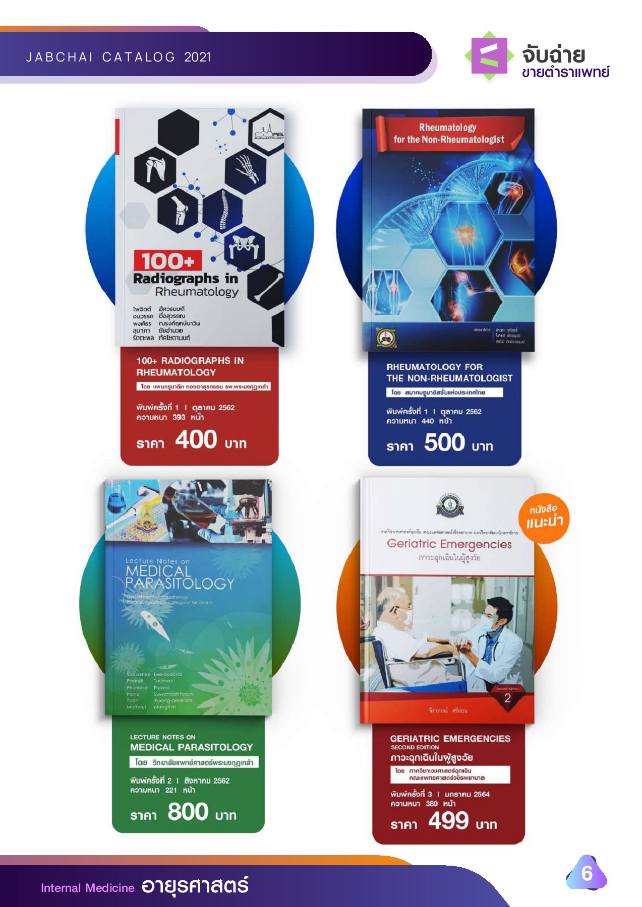 CATALOG 2021 FINAL_compressed - Ice Rainy - หน้าหนังสือ 11 | พลิก PDF ออนไลน์ | PubHTML5