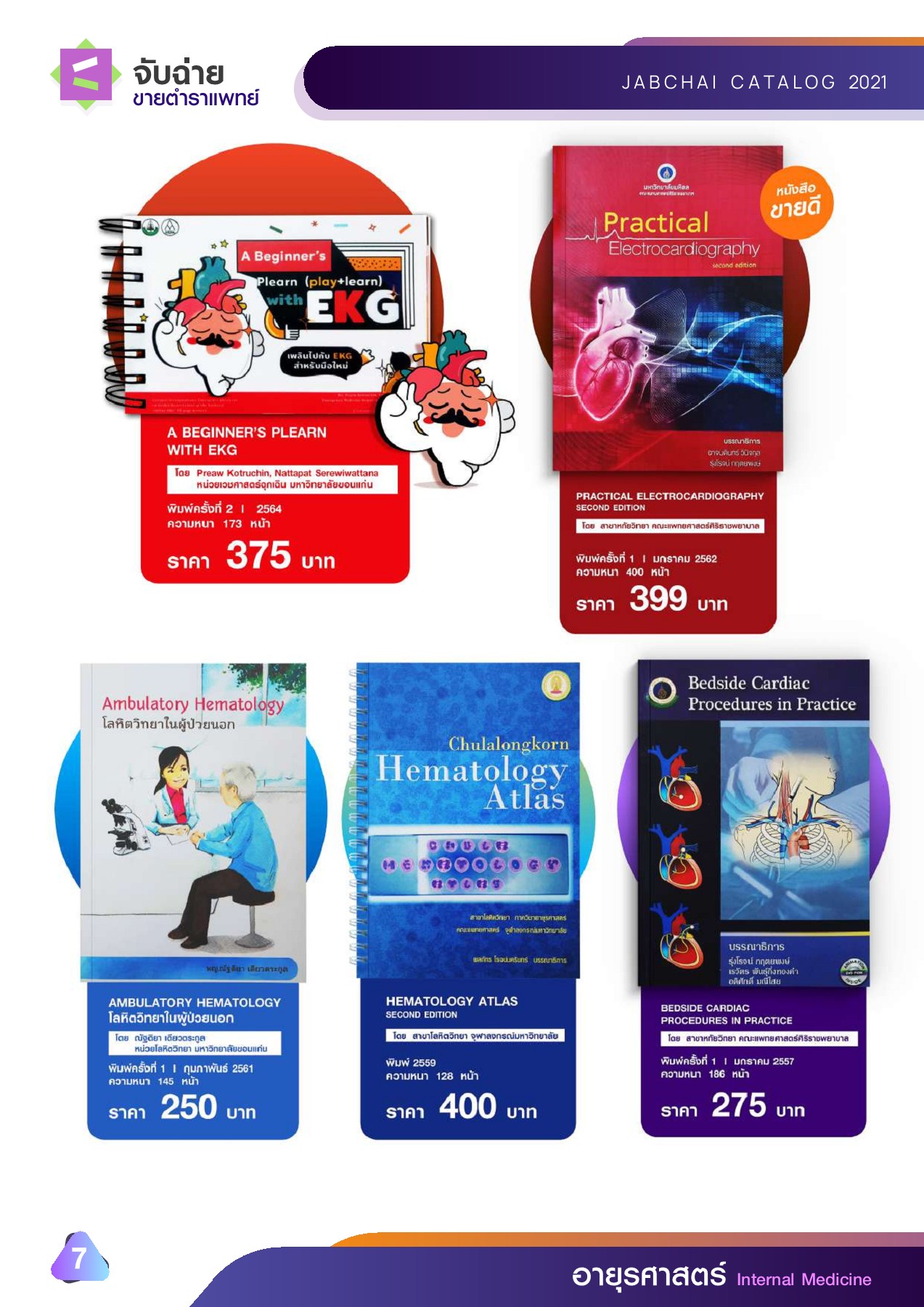 CATALOG 2021 FINAL_compressed - Ice Rainy - หน้าหนังสือ 12 | พลิก PDF ออนไลน์ | PubHTML5