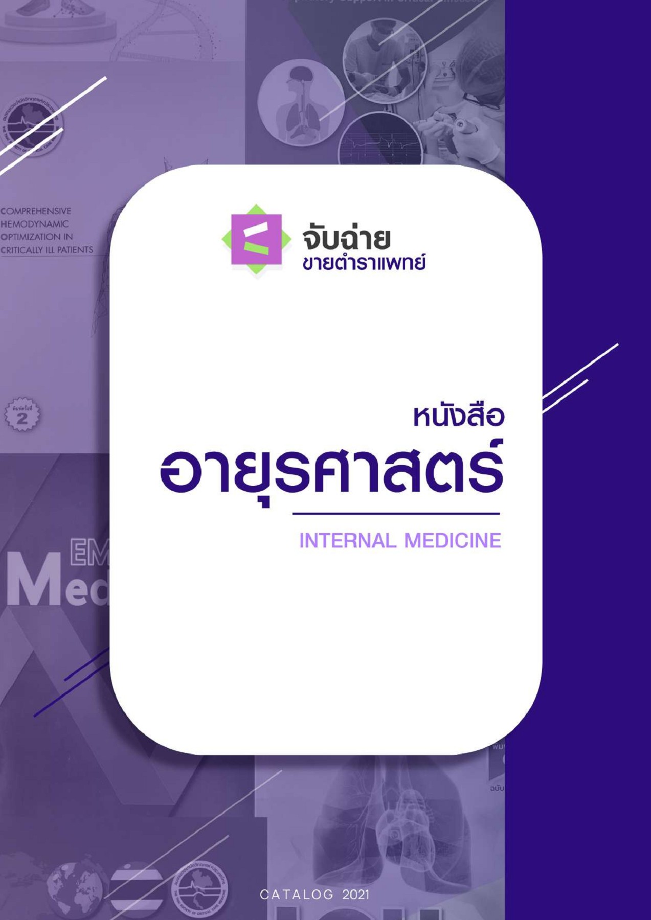 CATALOG 2021 FINAL_compressed - Ice Rainy - หน้าหนังสือ 5 | พลิก PDF ออนไลน์ | PubHTML5