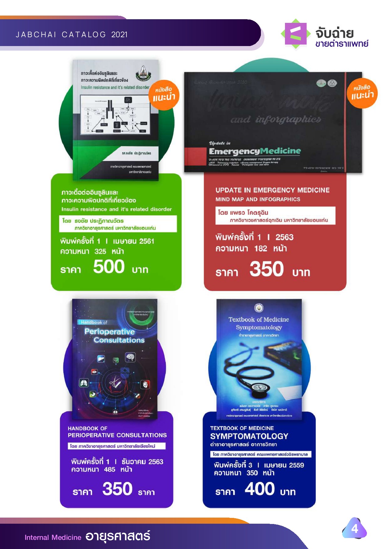 CATALOG 2021 FINAL_compressed - Ice Rainy - หน้าหนังสือ 9 | พลิก PDF ออนไลน์ | PubHTML5