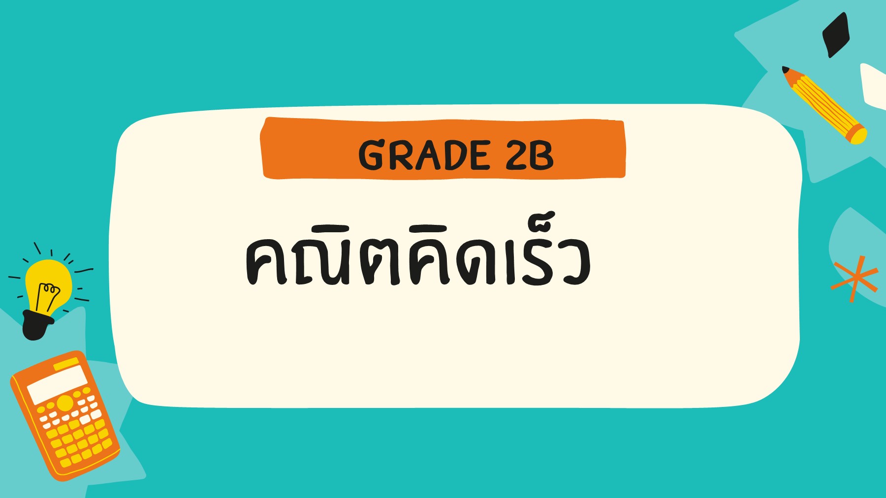 คณิตคิดเร็ว GRADE 2B - Wonder Kiss6 - หน้าหนังสือ 1 - 13 | พลิก PDF ...