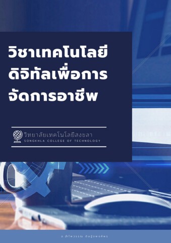 วิชาเทคโนโลยีดิจิทัลเพื่อการจัดการ - Musiya Surakamhang - หน้าหนังสือ 1 ...