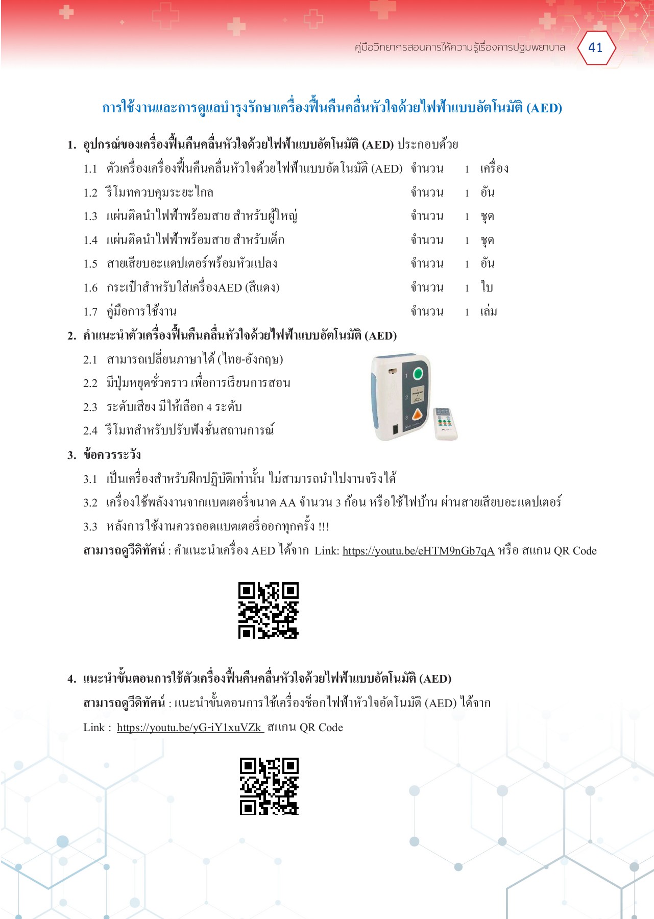 คู่มือวิทยากรสอนการให้ความรู้เรื่องการปฐมพยาบาล 2565 E-book - sirinthon86 - Page 47 | Flip PDF ...