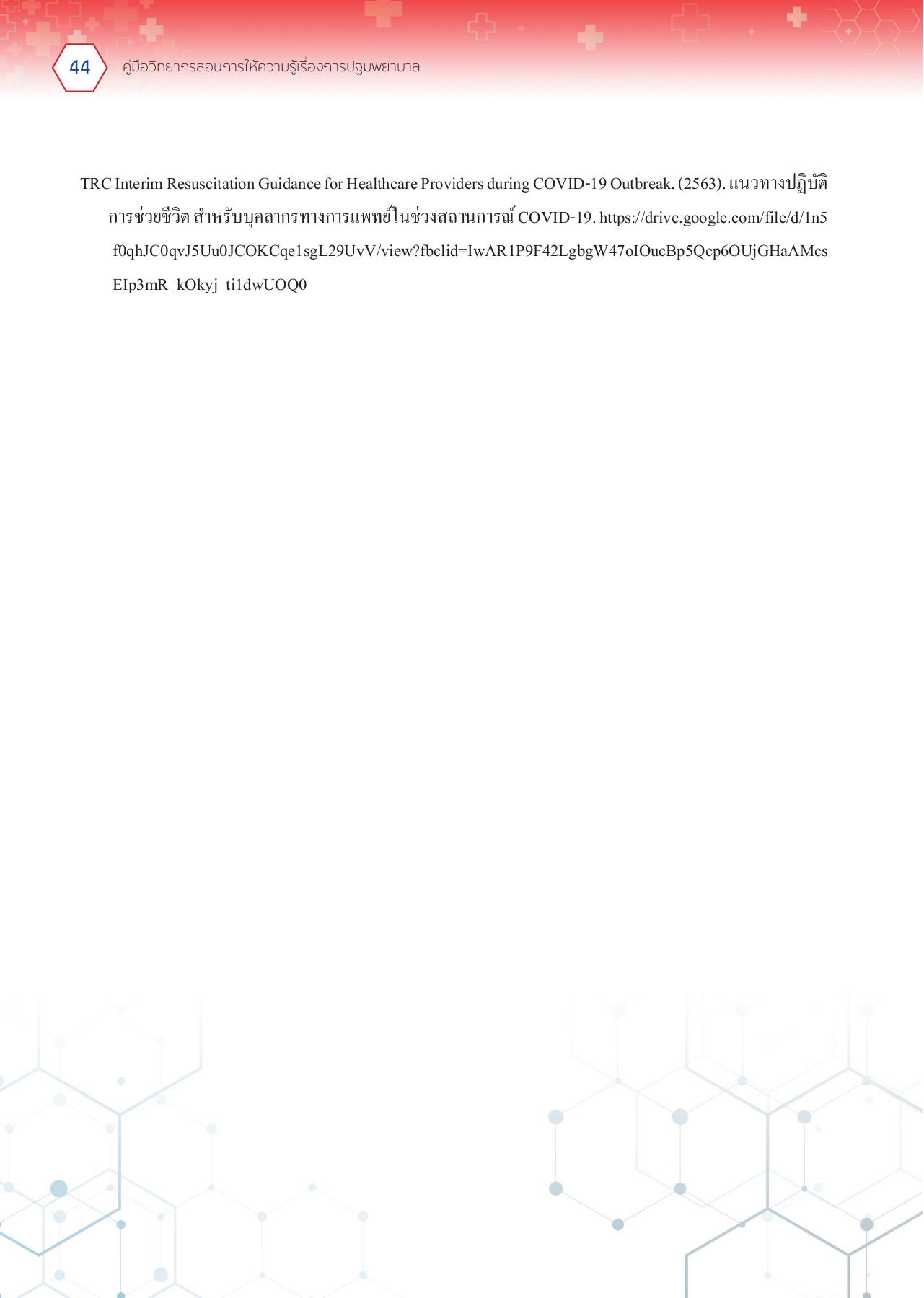 คู่มือวิทยากรสอนการให้ความรู้เรื่องการปฐมพยาบาล 2565 E-book - sirinthon86 - Page 50 | Flip PDF ...