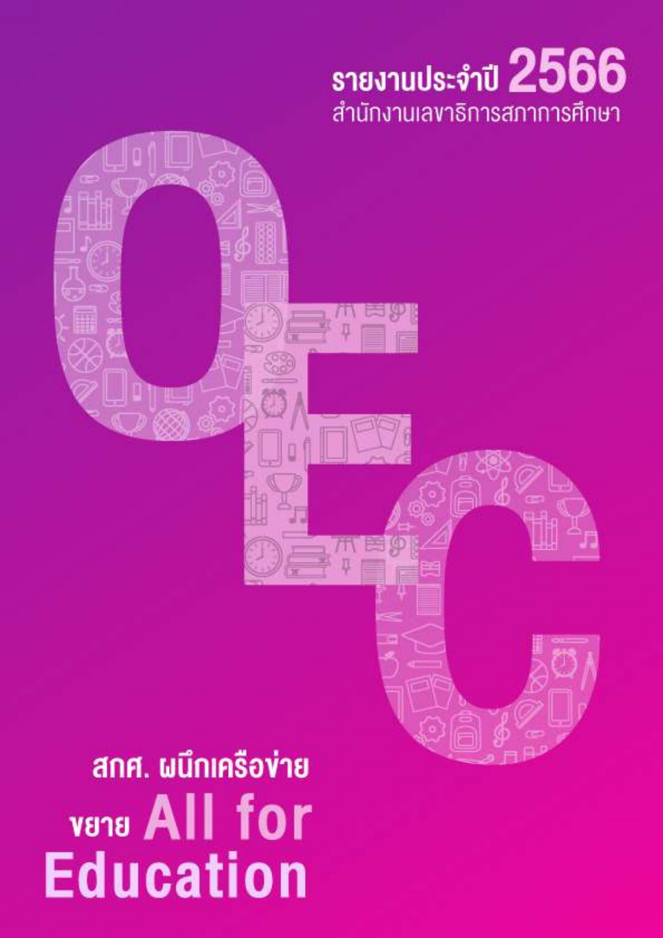 รายงานประจำปี 2566 สำนักงานเลขาธิการสภาการศึกษา - OEC News - สภาการศึกษา - หน้าหนังสือ 1 - 104 ...