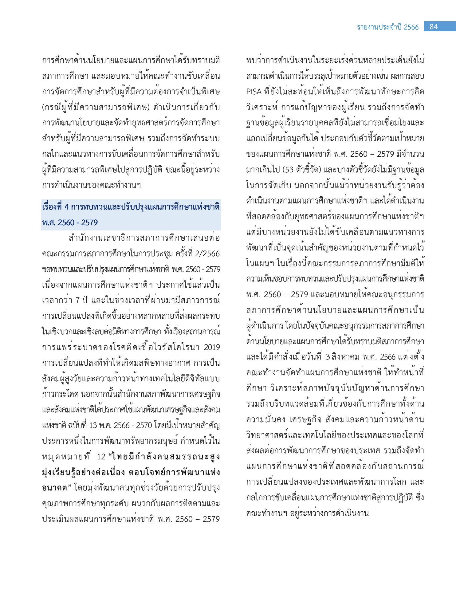 รายงานประจำปี 2566 สำนักงานเลขาธิการสภาการศึกษา - OEC News - สภาการศึกษา - หน้าหนังสือ 91 | พลิก ...