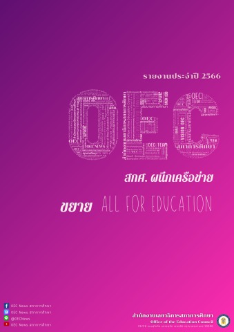 รายงานประจำปี 2566 สำนักงานเลขาธิการสภาการศึกษา - OEC News - สภาการศึกษา - หน้าหนังสือ 104 ...