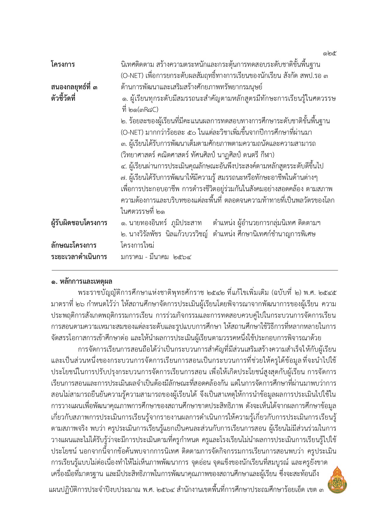 002.แผนพัฒนาการศึกษาขั้นพื้นฐาน ระยะ 5 ปี 2561-2565 - pragon_ta - หน้าหนังสือ 131 | พลิก PDF ...
