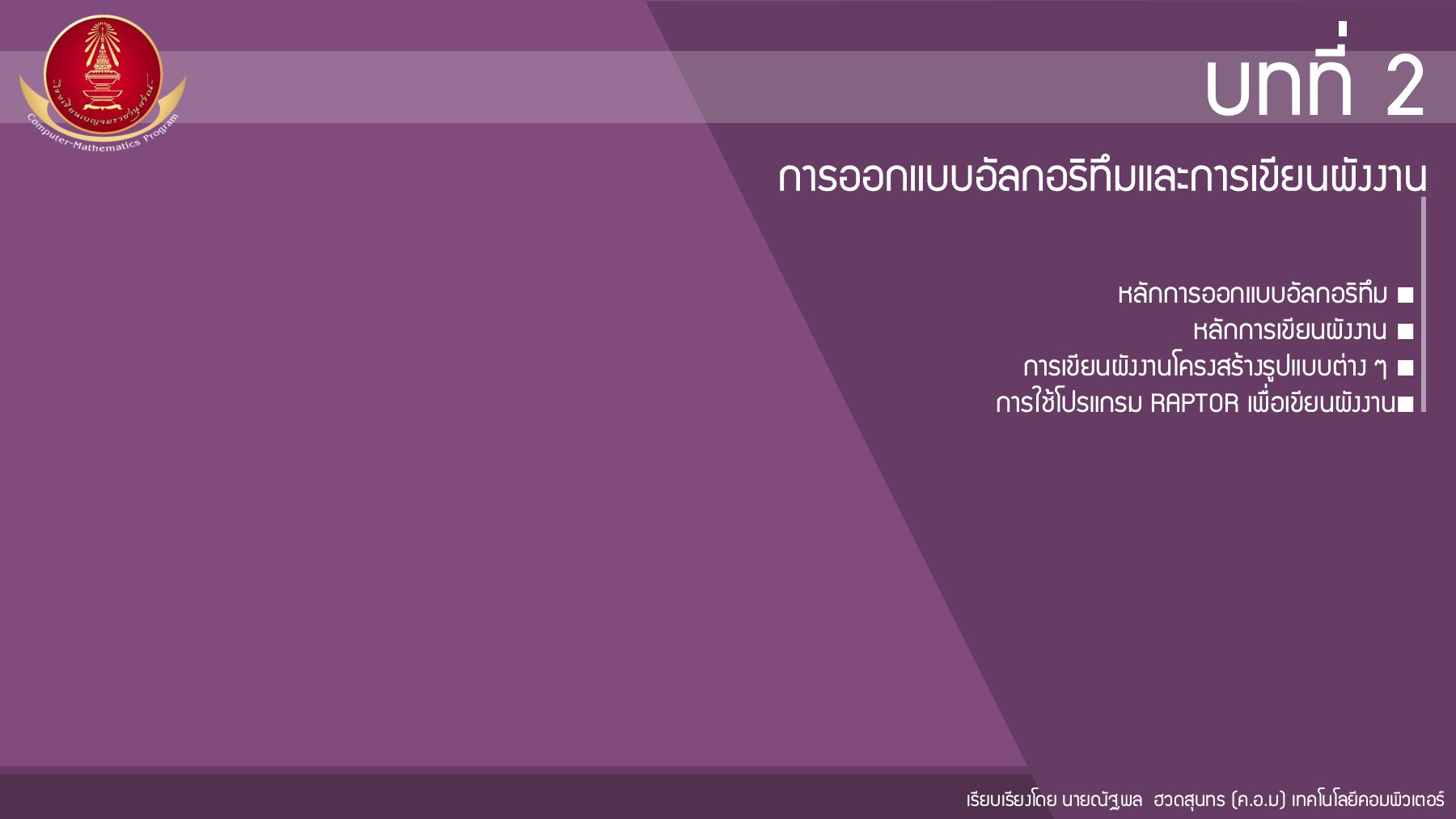 Algorithm And Basic In Programming 2 ณัฐพล ฮวดสุนทร หน้าหนังสือ 1 9 พลิก Pdf ออนไลน์